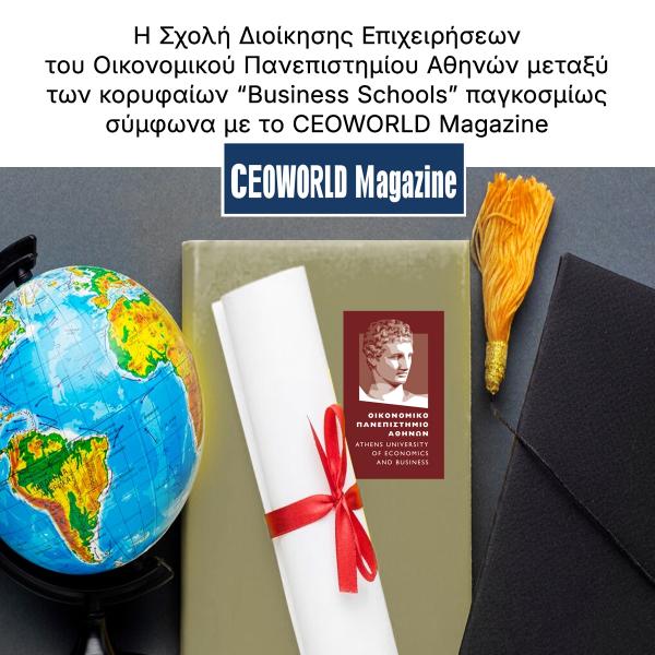 Η Σχολή Διοίκησης Επιχειρήσεων του Οικονομικού Πανεπιστημίου Αθηνών μεταξύ των κορυφαίων ...